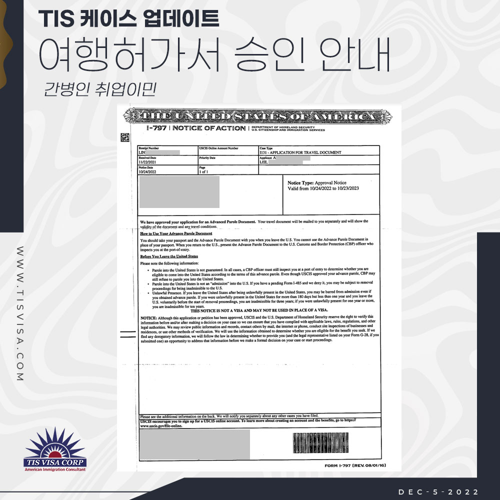 간병인 여행 허가서 및 항공정비사 워킹카드 승인 - TIS이주공사 | 미국 영주권 및 취업이민, 투자이민 E-2비자